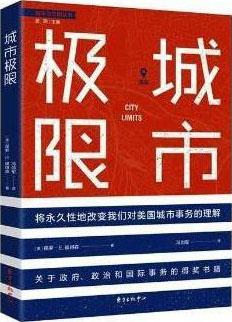 城市极限 (美)保罗·E. 彼得森著 东方出版中心