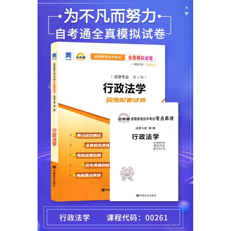 自考通试卷 00261行政法学 全真模拟+真题+考点串讲