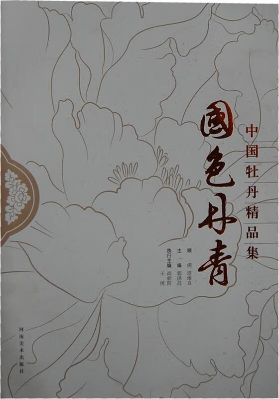 国色丹青 郭洪昌 主编【书】
