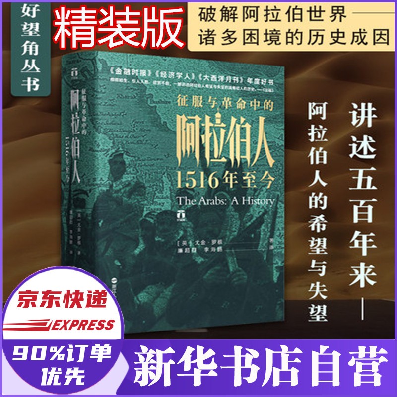 【现货速发】征服与革命中的阿拉伯人 1516年至今 尤金·罗根 好望角丛书 精装版