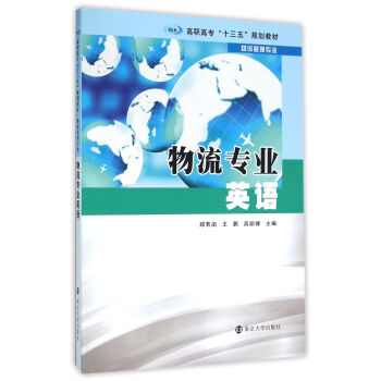 物流专业英语 郑若函,王鹏,高丽娜 著 9787305165153