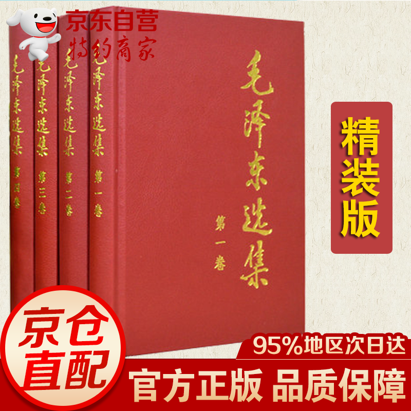 选集全套四册91年典藏版普及本/平装本/精装本【套装自选】1-4卷毛选文集思想书籍语录箴言 选集（精装版套装全4册）