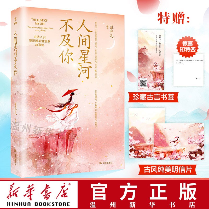 人间星河不及你 慕亦凡著青春文学散文古诗词唯美治愈系故事集当代情感古言畅销类小说9787558247354