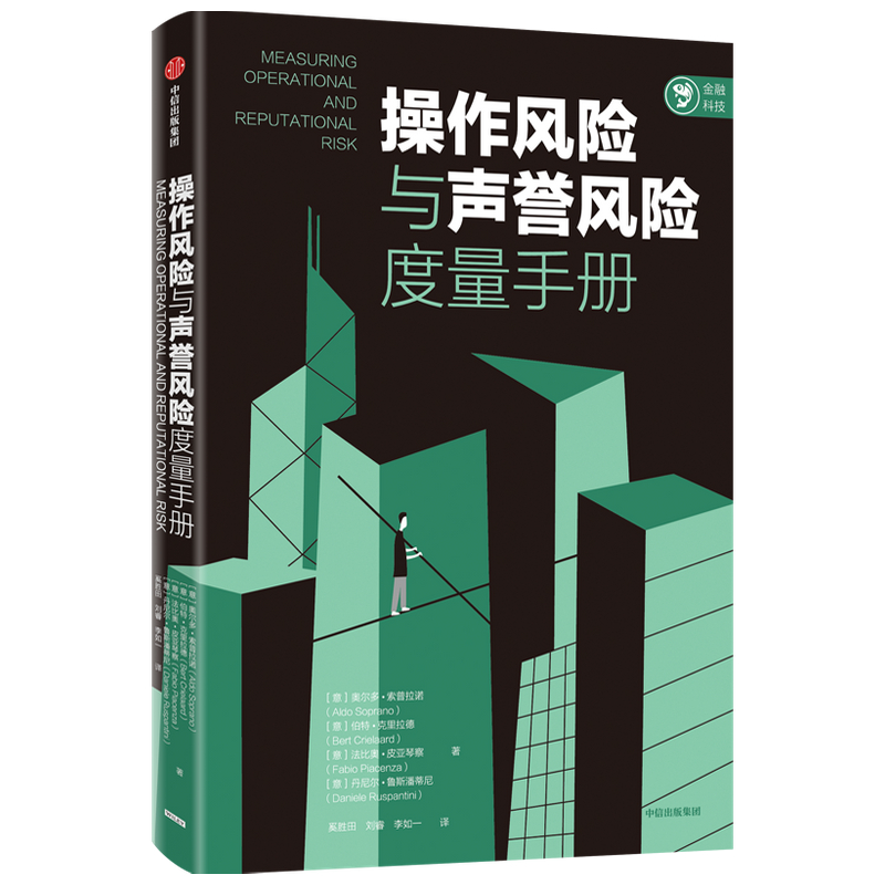 操作风险与声誉风险度量手册