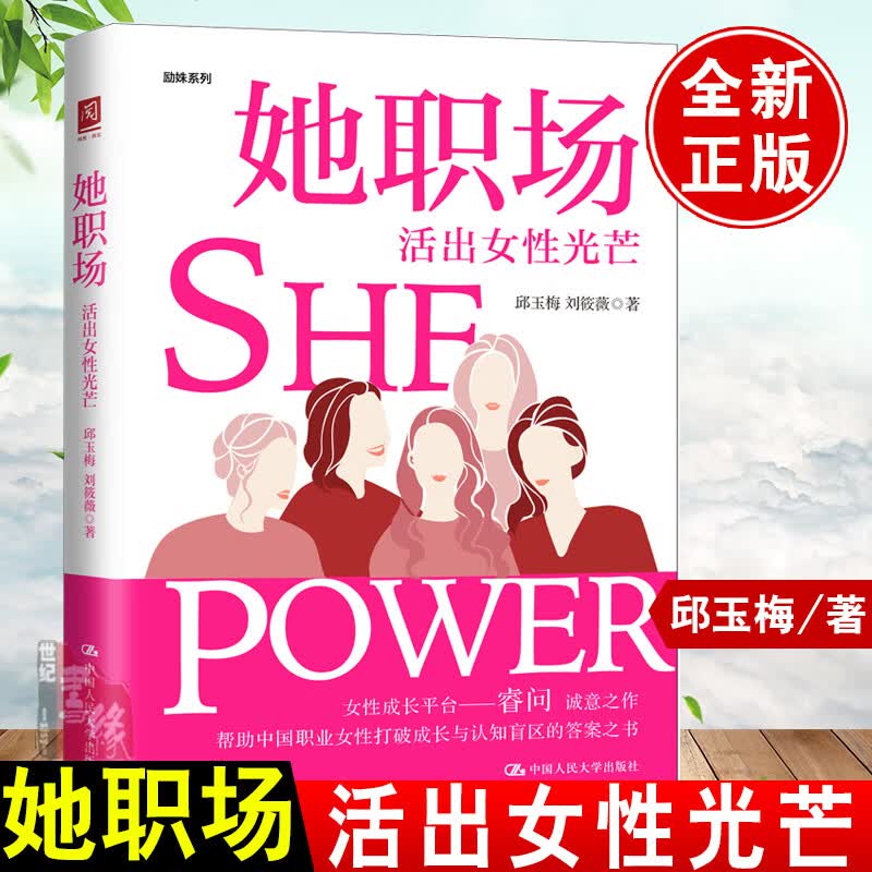 书籍 她职场：活出女性光芒 邱玉梅 刘筱薇中国人民大学出版社
