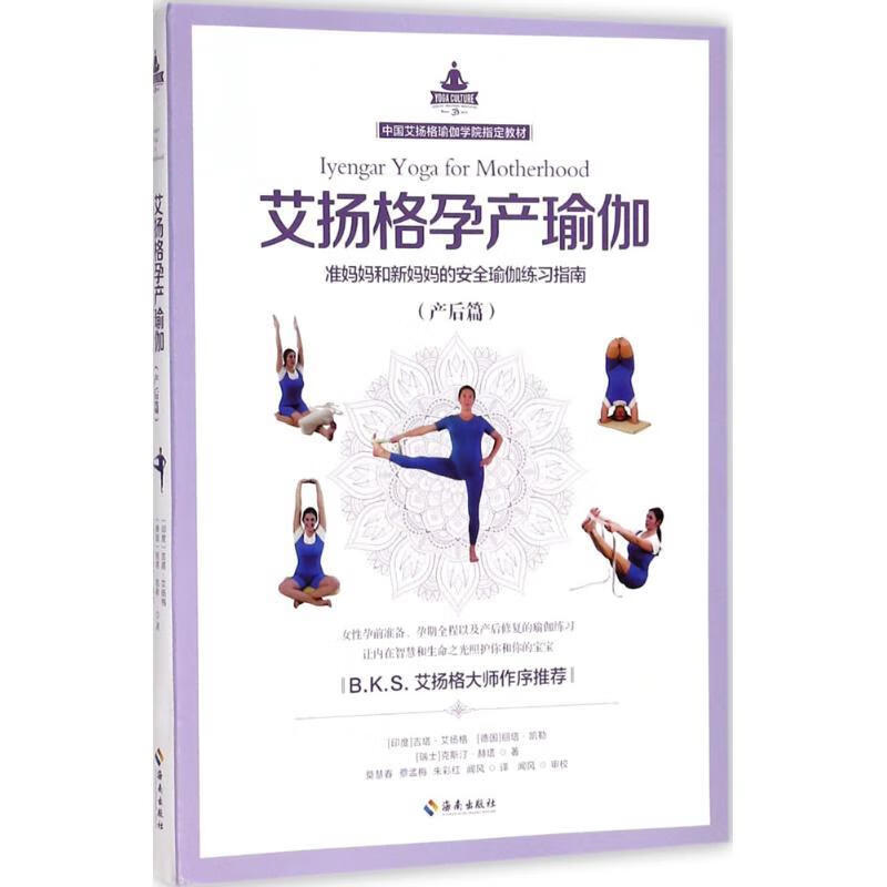艾扬格孕产瑜伽 (印度)吉塔·艾扬格(Geeta S.Iyengar),(德国)丽塔·凯勒(Rita