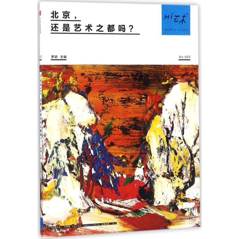 Hi艺术(3)北京,还是艺术之都吗?