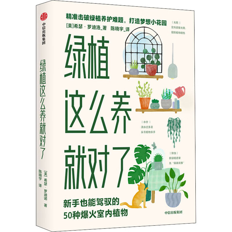 绿植这么养就对了 新手也能驾驭的50种爆火室内植物 (美)希瑟·罗迪诺  陈晓宇 译 书籍