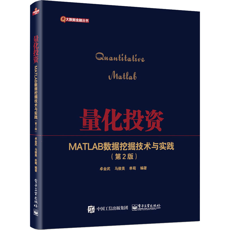 量化投资 MATLAB数据挖掘技术与实践(第2版)