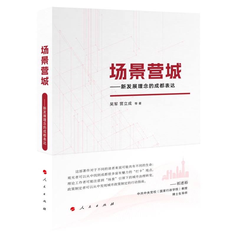 场景营城：新发展理念的成都表达