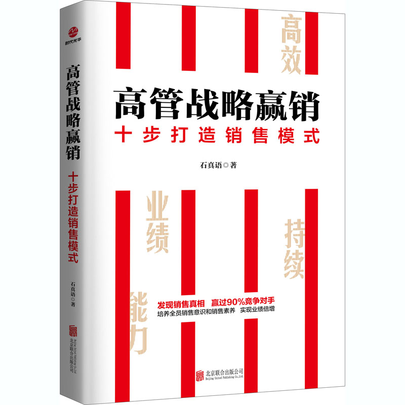高管战略赢销:十步打造销售模式 石真语 书籍