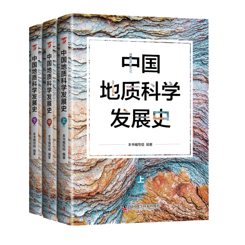 中地质科学发展史 上中下卷 三册全套 中科学技术出版社 9787504698032