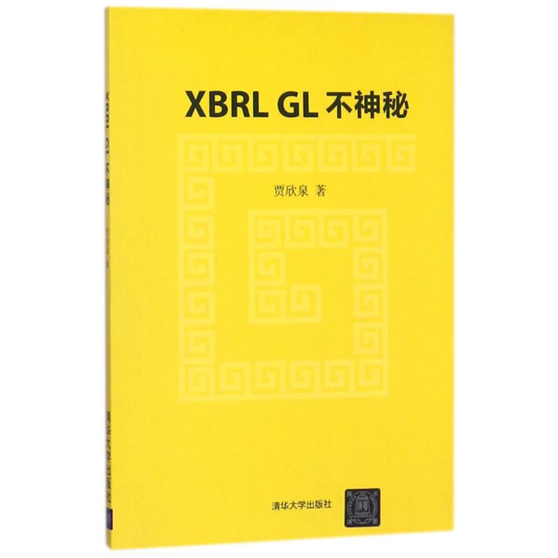 XBRL GL 不神秘 贾欣泉 书籍