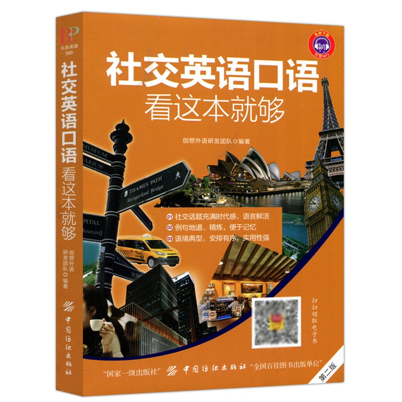 现货 社交英语口语,看这本就够 第2版 创想外语研发团队 编著 外语－行业英语 文教