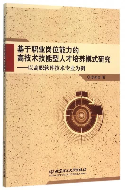基于职业岗位能力的高技术技能型人才培养模式研究 以高职软件技术专业为例 李新良
