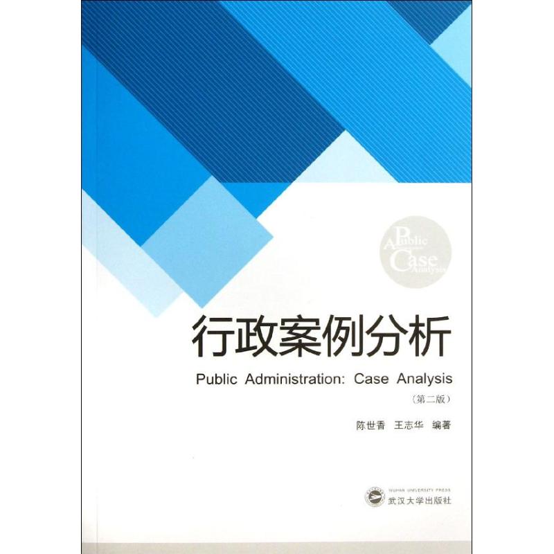 行政案例分析(第2版)
