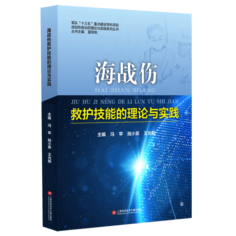 海战伤救护技能的理论与实践/战创伤救治的理论与实践系列丛书