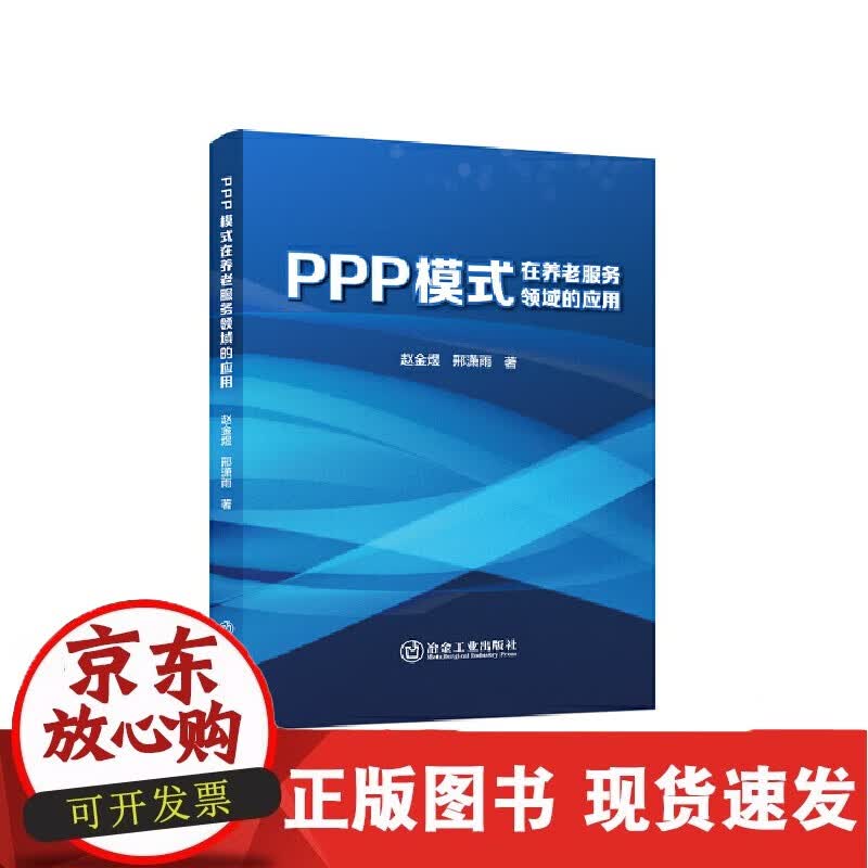 PPP模式在养老服务领域的应用/赵金煜,邢潇雨