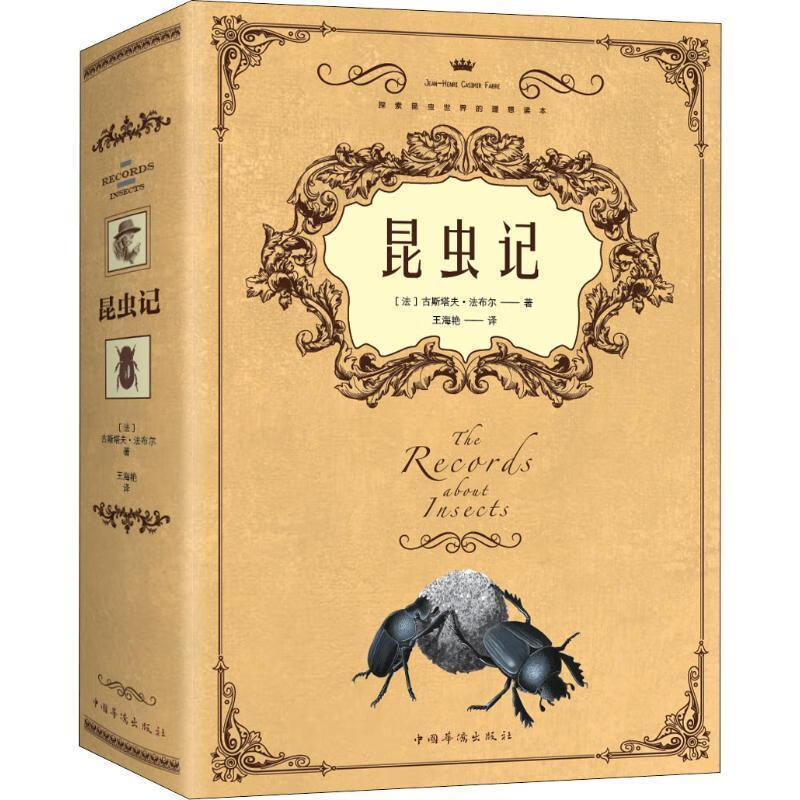 昆虫记 (法)亨利·法布尔(Jean-Henri Casimir Fabre)