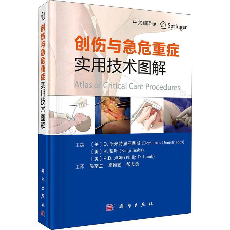 全新现货速发 创作与急危重症实用技术图解(中文翻译版)(精) 9787030694850 季米特里