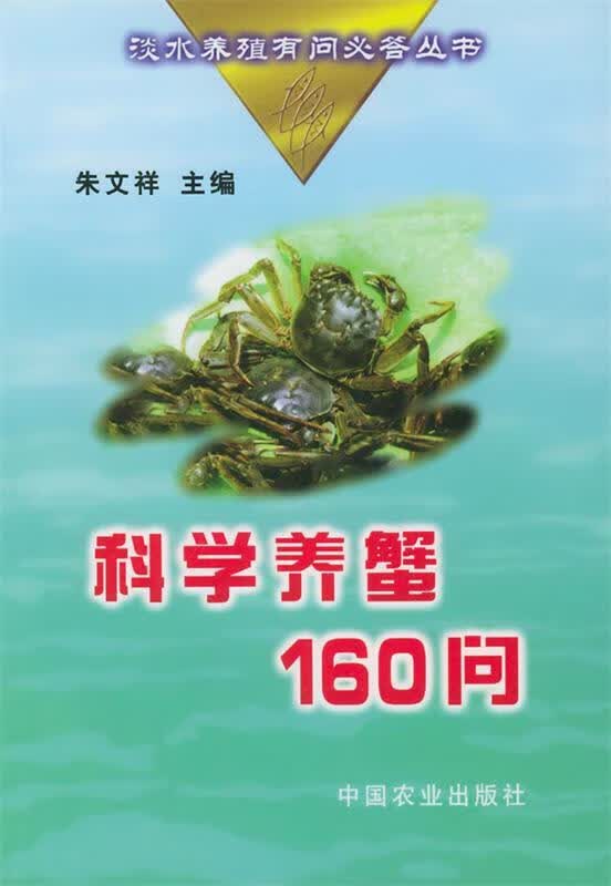 科学养蟹160问【好书，下单速发】