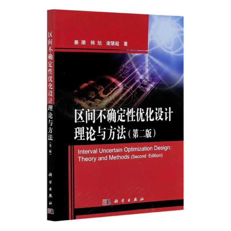 区间不确定性优化设计理论与方法(第2版)姜潮技出版传媒股份有限公司9787030667236 科学与