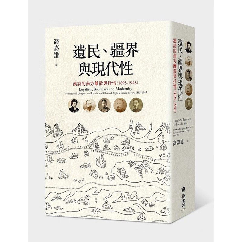 现货 台版 遗民 疆界与现代性 联经出版 高嘉谦 汉诗的南方离散与抒情1895-1945文学类书籍 红色