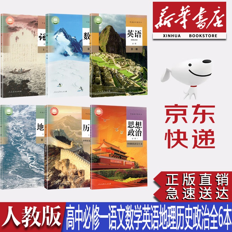 2023适用高一上册文科必修一全套6本高中人教版语文数学英语历史地理政治必修第一册课本教材书全套共6本