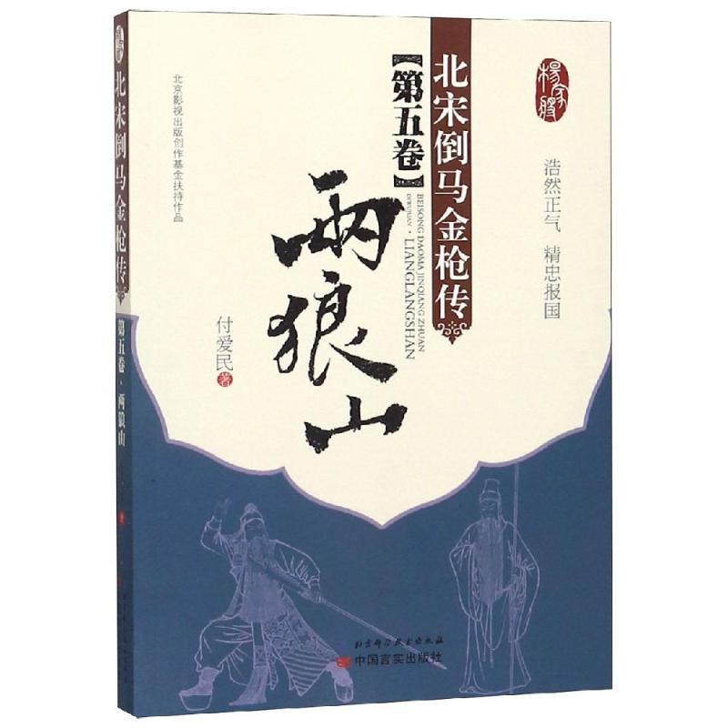 两狼山/北宋倒马金枪传(第5卷)