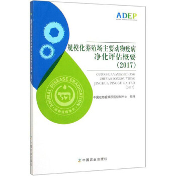 规模化养殖场主要动物疫病净化评估概要 9787109263253 中国动物疫病预防控制中心 中国农业