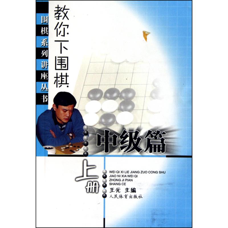 教你下围棋(中级篇·上册)--围棋系列讲座丛