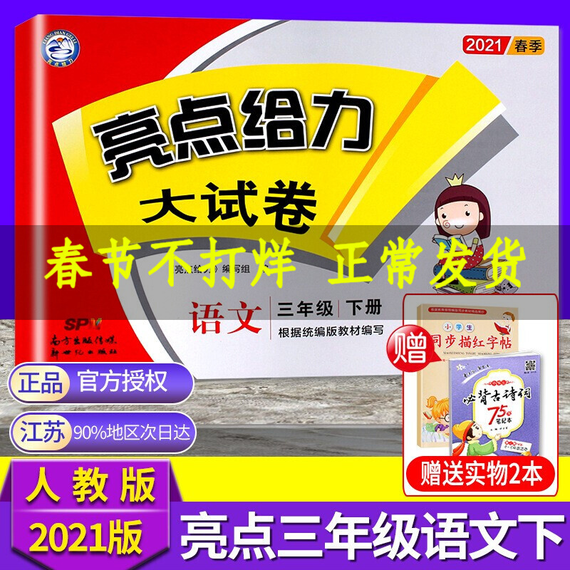 【自选】21春亮点给力大试卷三年级下册语文部编人教数学苏教版英语译林3下同步试卷测试小学教辅试卷书 语文人教版