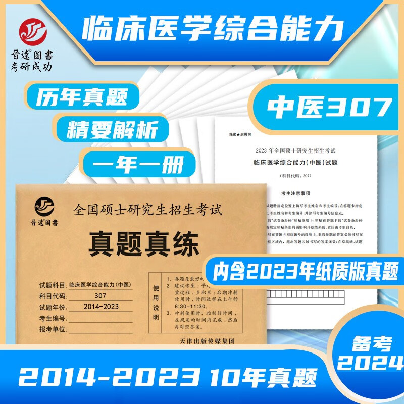 备考2024考研中医综合307临床医学综合能力真题含2014-2023共10年真题试卷 中医考研真题 中医专硕