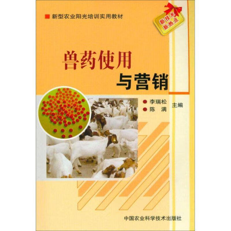 兽药使用与营销