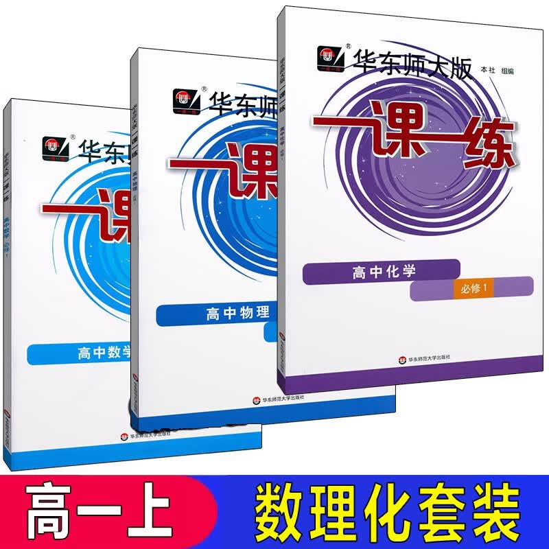 华东师大版一课一练 必修1数学+物理+化学 高一第一学期高1年级上册 必修一上海沪教版教材配套练习