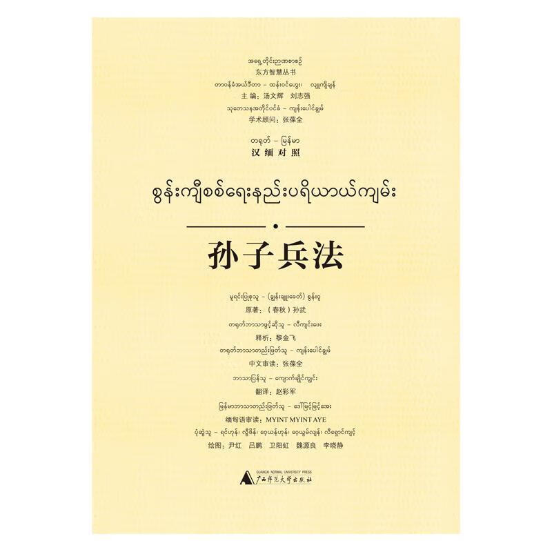 全新现货 孙子兵法:汉缅对照9787549582686 黎金飞释析赵彩军尹红吕鹏卫阳虹广西师范大学出