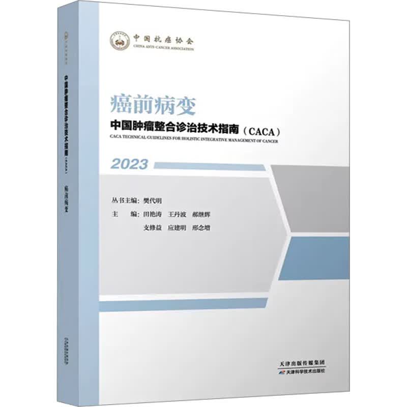 癌前病变 图书