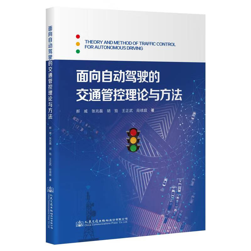 面向自动驾驶的交通管控理论与方法