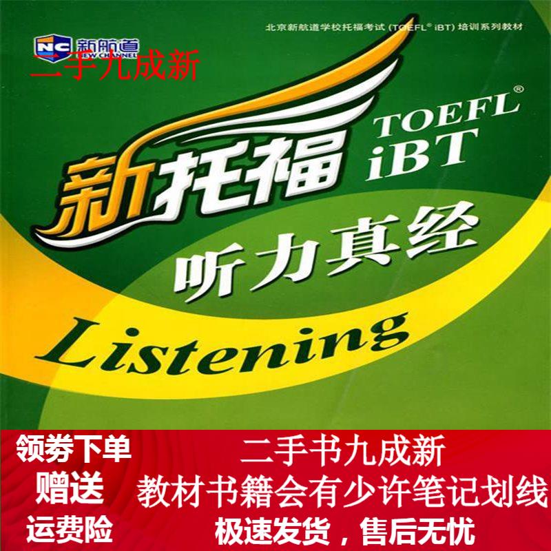 新托福听力真经