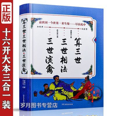 原版完整无删图解超大本三世相法三世演禽兽算16开全书诸葛亮全解 原版完整无删图解超大本三世相法三世演禽兽算16开全