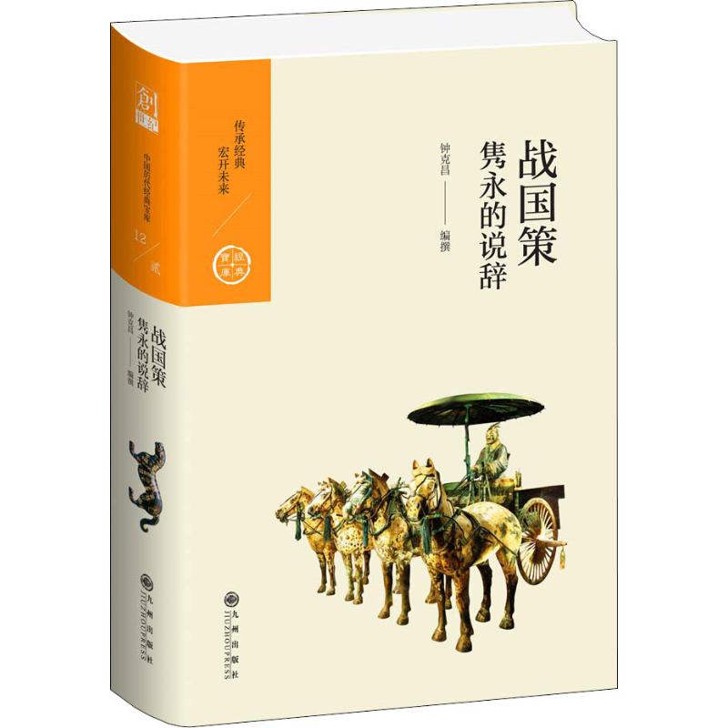 战国策 隽永的说辞 钟克昌 书籍