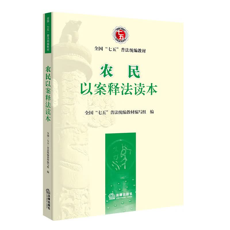 农民以案释法读本