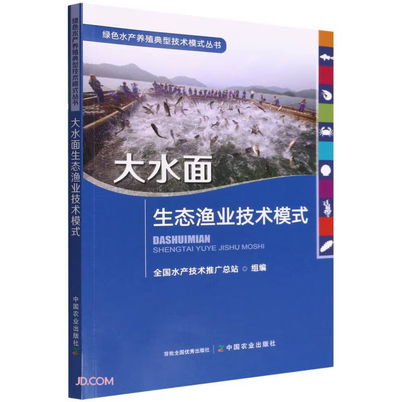 大水面生态渔业技术模式/绿色水产养殖典型技术模式丛书