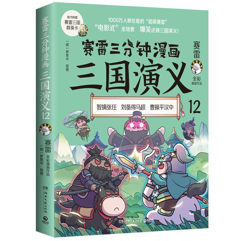 现货速发】赛雷三分钟三国演义144张群英卡（含随机18张金卡）+珍藏卡册礼盒 塞雷漫画书小学课文儿童阅读中 赛雷三分钟三国演义12