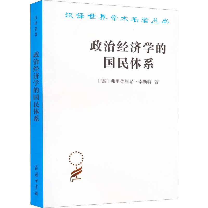 政治经济学的国民体系