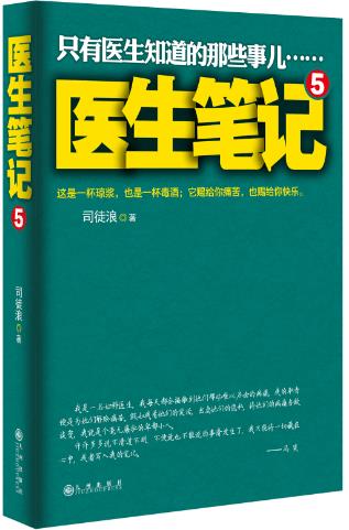 医生笔记5 司徒浪 九州出版社 9787510832833