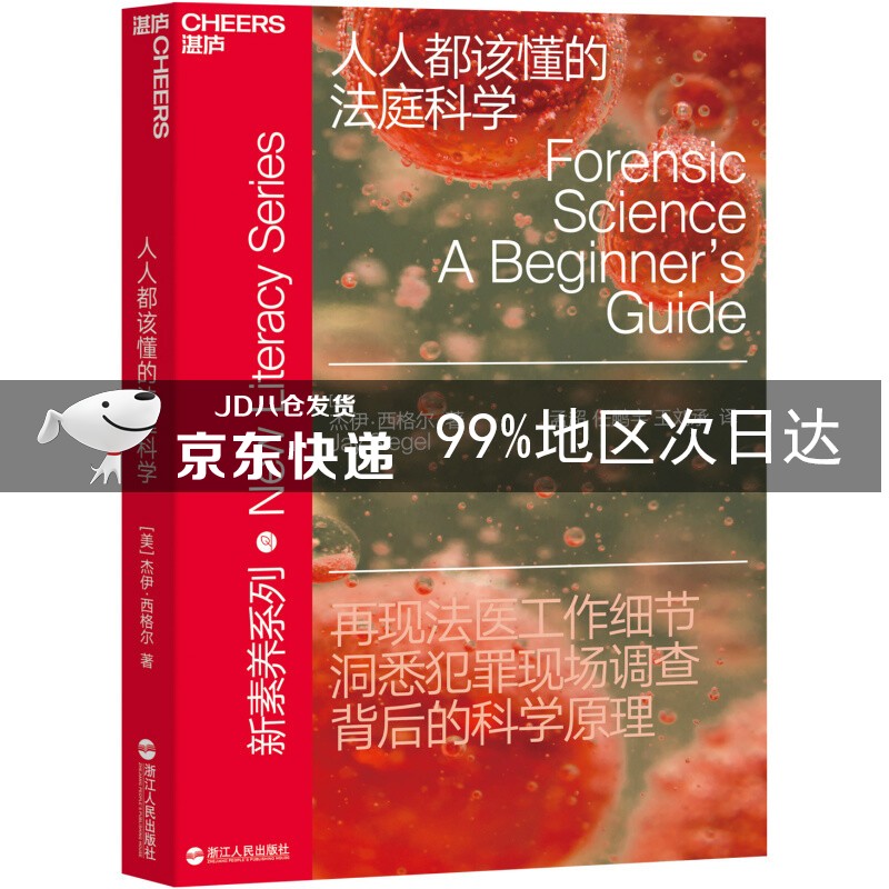 人人都该懂的法庭科学