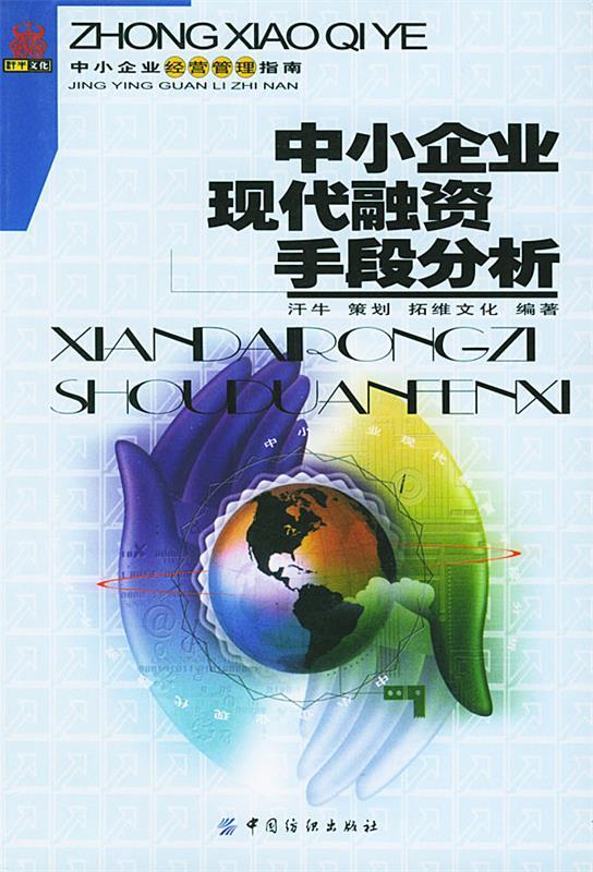 中小企业现代融资手段分析