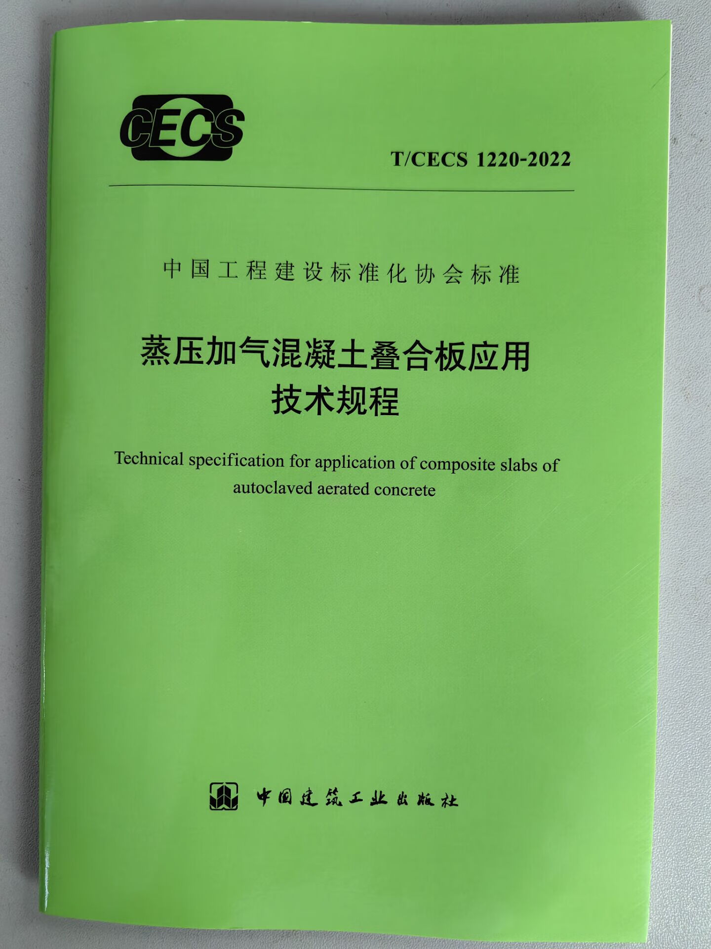 T/CECS 1220-2022 蒸压加气混凝土叠合板应用技术规程
