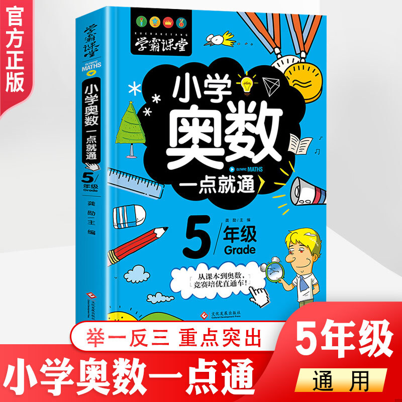 正规小学奥数一点就通 5年级奥数题数学逻辑思维训练 从课本到奥数竞赛 五年级数学解题技巧详解举一反三 课 小学奥数一点就通